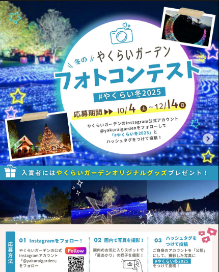 冬のやくらいガーデン フォトコンテスト | 公募/コンテスト/コンペ情報なら「Koubo」